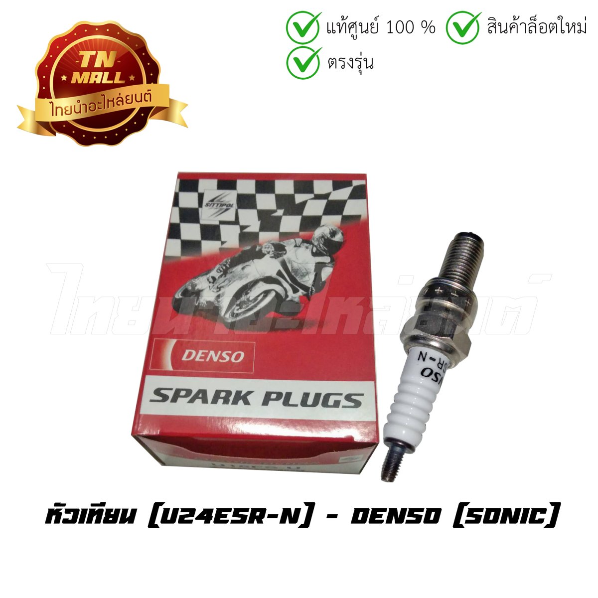 หัวเทียน Sonic U24ESR-N ยี่ห้อ Denso (จำหน่ายยกกล่อง)